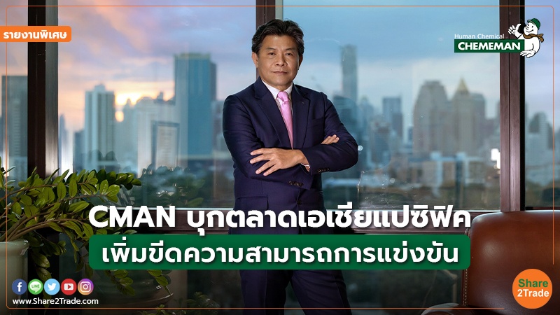 รายงานพิเศษ : CMAN บุกตลาดเอเชียแปซิฟิค เพิ่มขีดความสามารถการแข่งขัน | Share2Trade